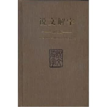说文解字 许慎 等 著【正版书】