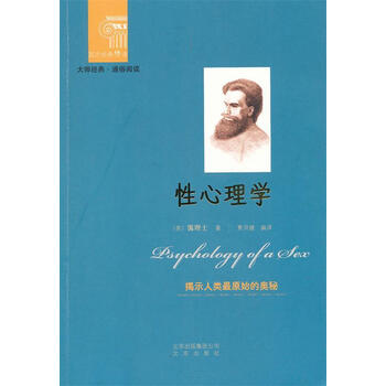 西方经典悦读 性心理学 (英)霭理士　著,曹洪健　编译【正版书】