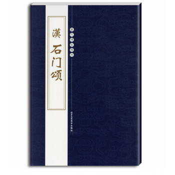 汉石门颂历代碑帖精粹第二辑陈高潮编繁体旁注隶书碑帖书法作品毛笔基础实战临摹练习技法字帖书北京工艺美术