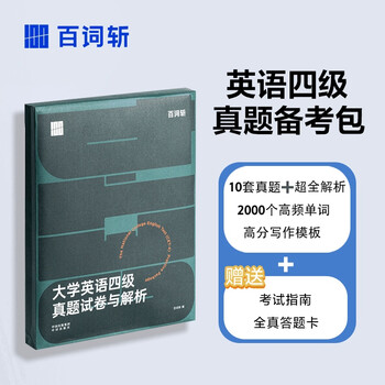 百词斩 备考2022年6月大学英语四级真题+听力训练 四级真题试卷历年真题 赠高频词汇写作模板