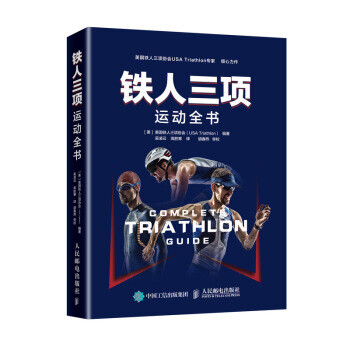 铁人三项运动全书 [美]美国铁人三项协会（USATriathlon）,吴 9787115495389