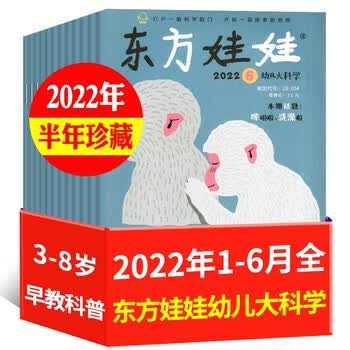 【半年珍藏】东方娃娃杂志幼儿大科学2022年1/2/3/4/5/6月共6本打包儿童动物科普百科3-8岁过期刊
