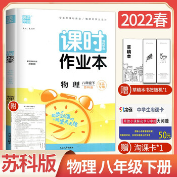 苏科版江苏专用2022春新品课时作业本物理八年级下 初二下册同步单元随堂天天训练习册教辅资料书