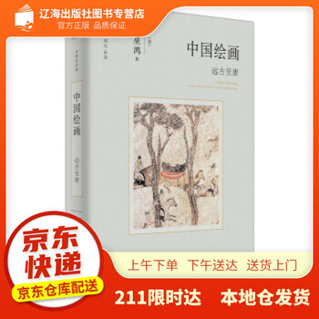 【新华图书籍 正版速发】中国绘画：远古至唐（著名美术史家巫鸿著作，全面勾勒远古至唐末中国绘画的发展） [美]巫鸿 著 上海人