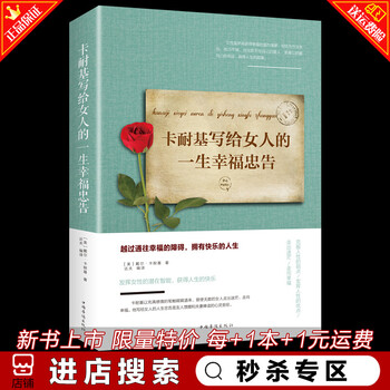 秒杀专区 卡耐基写给女人的一生幸福忠告正版 女性励志书籍 提高自我修养气质情商读物心灵鸡人生智慧心