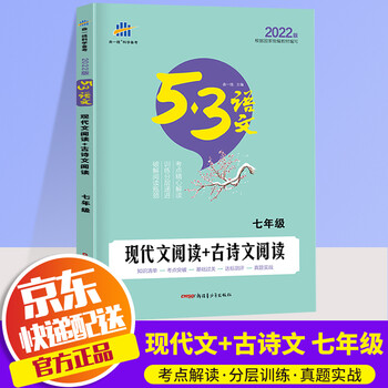 2022版53语文七年级现代文阅读与古诗文阅读文言文初中教辅辅导资料初一课外7年级专项技能训练辅导书