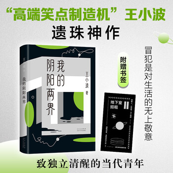 我的阴阳两界 王小波 遗珠神作 致独立清醒的当代青年 特赠夜光书签 2021年新版