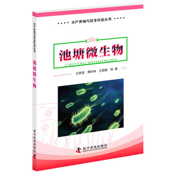 水产养殖与安全科普丛书池塘微生物