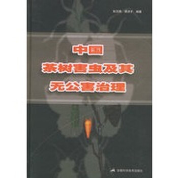 中国茶树害虫及其无公害治理【正版图书】