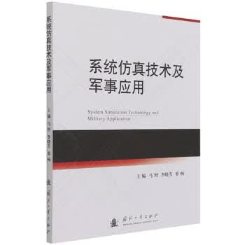 系统仿真技术及军事应用