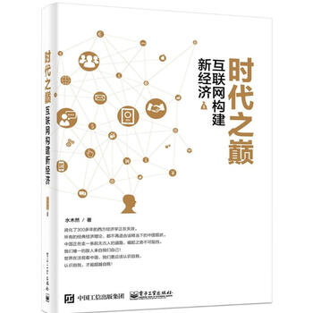 时代之巅 水木然 电子工业出版社【正版图书】
