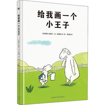 给我画一个小王子 []米歇尔·凡·泽弗