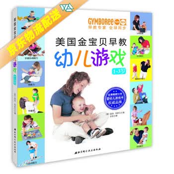 美国金宝贝早教婴幼儿游戏(音频升级版） 幼儿游戏(1-3岁)