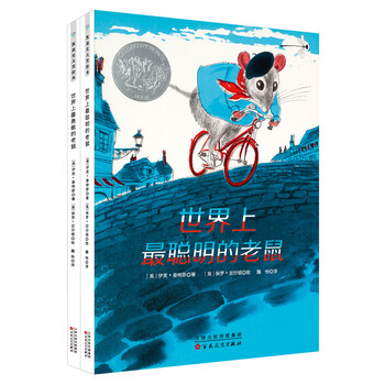凯迪克银奖绘本：世界上最聪明的老鼠+世界上最勇敢的老鼠（套装共2册） 3-6岁 童立方出品