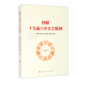 图解十九届六~~~精神9787010240114