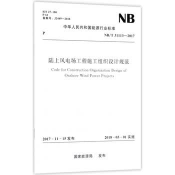 陆上风电场工程施工组织设计规范(NB\T31113-2017)/中华人民共和国能源行