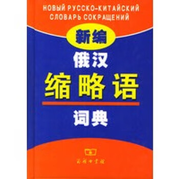 新编俄汉缩略语词典 潘国民,卜云燕 商务印书馆