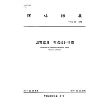 城市家具布点设计指南(T\CAS372-2019)/团体标准