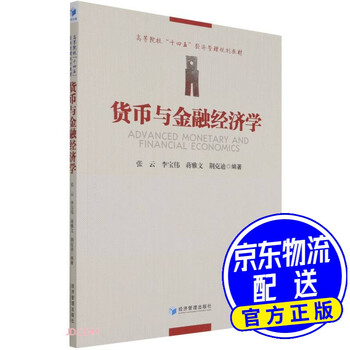 货币与金融经济学