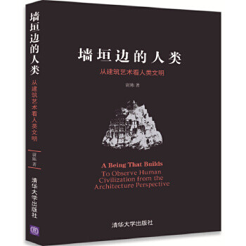 墙垣边的人类从建筑艺术看人类文明