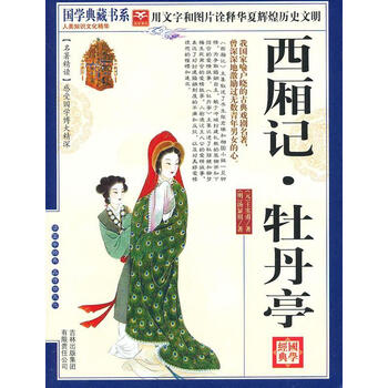 国学 西厢记·牡丹亭