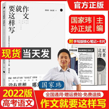 现货速发 2022版作文就要这样写 国家玮 高中作文书高考满分作文写作方法与技巧 作文素材模板大全 作文就要这样写（国家玮） 2022新版