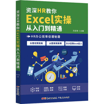 资深HR教你Excel实操从入门到精通 图书