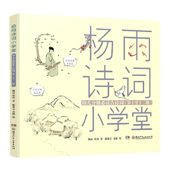 杨雨诗词小学堂(幼儿分级必读古诗词0至12级)