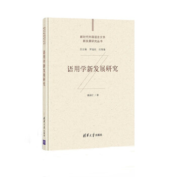 语用学新发展研究（新时代外国语言文学新发展研究丛书）9787302573135清华大学