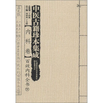中医古籍珍本集成 周仲瑛,于文明 湖南科学技术出版社 9787535785367