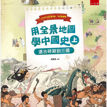 预售 余庆俊 用全景地图学中国史(上) ：远古时期到三国 五南
