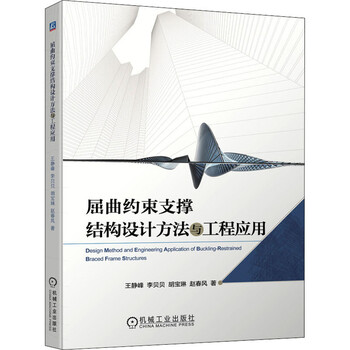 屈曲约束支撑结构设计方法与工程应用 图书