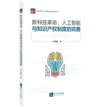 正版2021新书 新科技革命 人工智能与知识产权制度的完善 尹锋林 知识产权出版社97875130