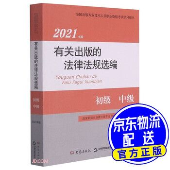 2021年版有关出版的法律法规选编