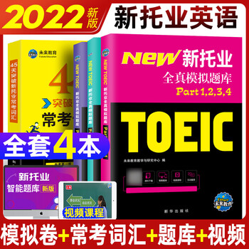 未来教育2022新托业全真题库英语考试用书TOEIC全真模拟题库托业阅读听力常考词汇单词专项突破教材真题语法口语Part1234567 【4本】全真模拟题库+词汇