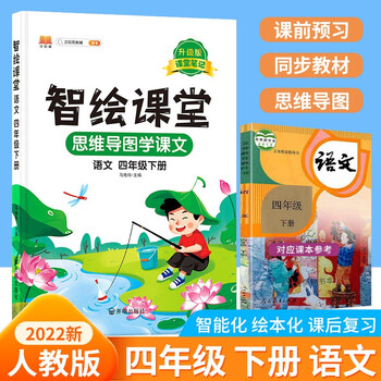 2022新版智绘课堂四年级下册语文数学英语人教版智慧课堂笔记小学生教材同步学习资料书课本教材全解课前预习 语文人教版