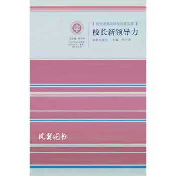 校长发展与学校经营实务 陈永明 华龄出版社