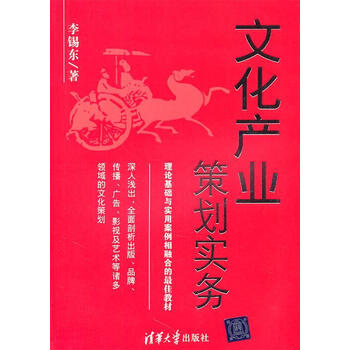 文化产业策划实务 李锡东 著【正版书】
