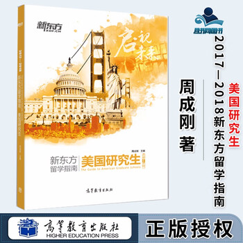 包邮 2017-2018 新东方留学指南 美国研究生 周成刚 高等教育出版社
