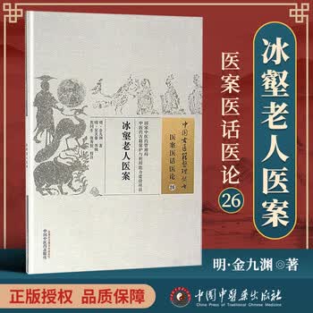 正版 冰壑老人医案 (明)金九渊 古籍整理丛书 原文无删减基础入门书籍临床经验可搭伤寒论黄帝内经本草纲目神农本草经脉经等购买