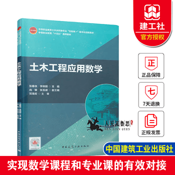 土木工程应用数学 中国建筑工业出版社