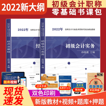 初级会计2022教材初级会计职称初级会计实务经济法基础教材+试卷 初级会计教材2本套装+赠品