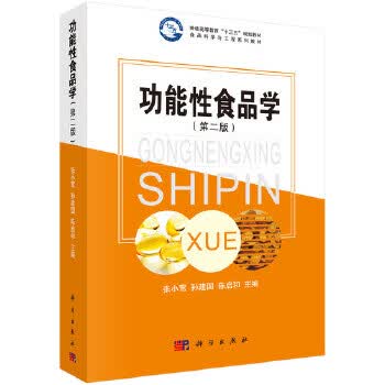 功能性食品学(第二版)