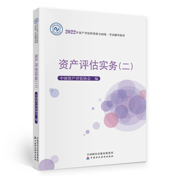 资产评估实务二2022年资产评估师官方考试教材 中国资产评估协会 中国财政经济出版社