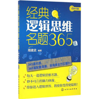 经典逻辑思维名题365道 周建武著 化学工业出版社【正版图书】