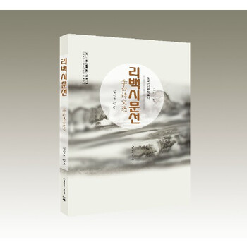 [正版图书] 中国古典文学丛书第二批-李白诗文选(民文基金) 金声宇 辽宁民族出版社 9787549