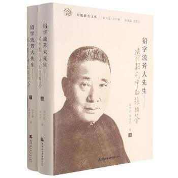 铅字流芳大先生代报刊中的张伯苓：上、下张兰普天津社会科学院出版社有限公司9787556307234
