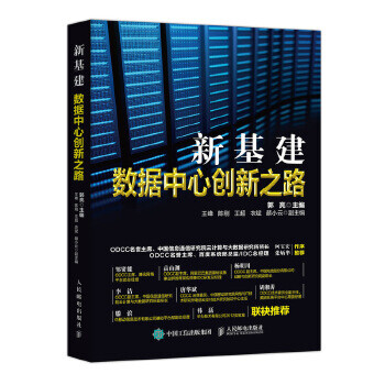 正版图书 新基建 数据中心创新之路 郭亮 人民邮电出版社 9787115545695