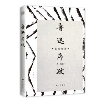 鲁迅序跋 鲁迅