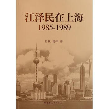 江泽民在上海【正版图书，放心下单】